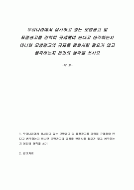 우리나라에서 실시하고 있는 모방광고 및 표절광고를 강력히 규제해야 된다고 생각하는지 아니면 모방광고의 규제를 완화시킬 필요가 있고 생각하는지 본인의 생각을 쓰시오-1페이지