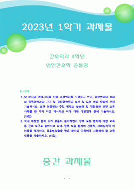 [2023 성인간호학] 1.암 환자의 영양지원을 위해 경장영양을 시행하고 있다. 경장영양의 정의와 정맥영양과의 차이 및 경장영양액의 보관 및 오염 예방 방법에 관해 기술하시오. 또한 경장영양 주입 방법과 합병증 및 경장영양 관련 오류 사례를 한 가지 이상 제시하고 이에 대한 예방법에 관해 기술하시오. 2.국내 대장암 환자 수가 꾸준히 증가하면서 장루 보유 환자에 대한 교육 등 간호 요구도 높아지고 있다. 장루 보유 환자의 신체적, 사회심리적 어려움을 제-1페이지