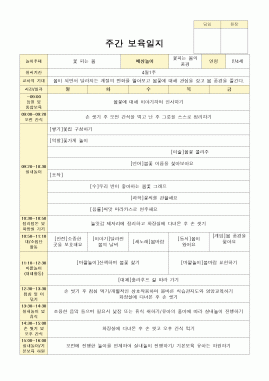 만 4세 4월 보육일지- 1-4 주간보육일지-1페이지