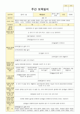 만 5세 4월 1-4주 보육일지 (평가제 주간보육일지)-1페이지