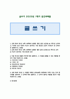 [글쓰기 2023] 1. 좋은 글의 요건 요약, 자신이 생각하는 가장 중요한 요건이 무엇인지 한 단락으로 설명 2. 다음 제시된 쌍들의 차이, 예문 1) 으로서와 으로써 2) 데와 대 3) 부딪치다와 부딪히다 4) 어떻게와 어떡해 5) 데다와 데이다 3. 적절한 어휘의 선택 15개를 선정하여 그 단어에 대해 설명, 예문-1페이지