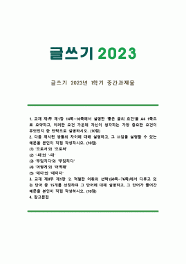 [글쓰기 2023년] 1. 좋은 글의 요건을 요약, 자신이 생각하는 가장 중요한 요건 2. 다음 제시된 쌍들의 차이, 예문 1) 으로서와 으로써 2) 데와 대 3) 부딪치다와 부딪히다 4) 어떻게와 어떡해 5) 데다와 데이다 3. 적절한 어휘의 선택 단어 중 15개를 선정, 예문-1페이지