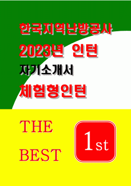 한국지역난방공사 인턴 자소서) 2023년 한국지역난방공사 자기소개서 체험형인턴 지원한 계기와 인턴 경험을 통해 이루고 싶은 목표 한국지역난방공사 자소서 합격예문 한국지역난방공사 인턴채용 자기소개서-1페이지