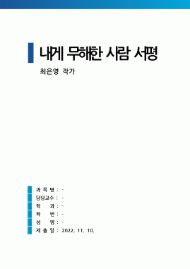 내게 무해한 사람 최은영 서평 (A+ 과제물 줄거리요약 포함)-1페이지