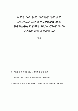 부모에 의한 양육, 친인척에 의한 양육, 어린이집과 같은 보육시설에서의 보육, 양육시설에서의 양육이 지니는 각각이 지니는 장단점에 대해 토론해봅시다.-1페이지