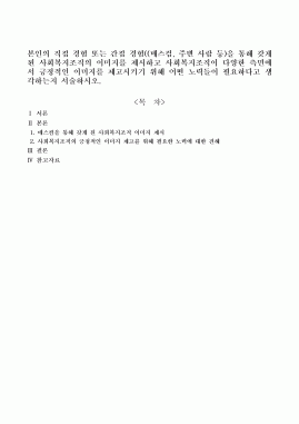 본인의 직접 경험 또는 간접 경험((매스컴, 주변 사람 등)을 통해 갖게 된 사회복지조직의 이미지를 제시하고 사회복지조직이 다양한 측면에서 긍정적인 이미지를 제고시키기 위해 어떤 노력들이 필요하다고 생각하는지 서술하시오-1페이지