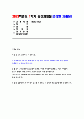 생명과환경 2023] 전세계에서 미세먼지 평균 농도가 가장 높은 도시부터 10번째로 높은 도시 까지를 조사하고 그 원인을 찾아보시오.- 방송대 생명과환경 전세계에서 미세먼지 평균 농도-1페이지