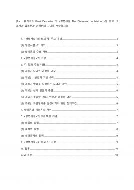 (A+ ) 데카르트Rene Descartes의 <방법서설 The Discourse on Method>을 읽고 난 소감과 합리론과 경험론의 차이를 서술하시오-1페이지