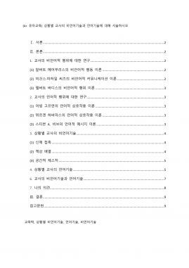 (A+ 유아교육) 상황별 교사의 비언어기술과 언어기술에 대해 서술하시오-1페이지