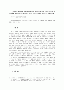 일본대중문화론3공통 일본대중문화론의 멀티미디어 강의 15강의 내용을 잘 이해하고 일본에서 아이돌이라는 용어가 지니는 의미와 특징을 설명하시오0k-1페이지