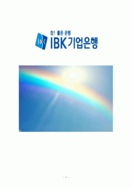 IBK기업은행 자기소개서 자소서 최신 예문 3편 모음-1페이지