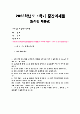 2023년 한국사의이해 중간과제물) 1.아래 문제 중 2개를 선택하고, 교재를 참조하여 각각 서술 2.연보 작성 3.자서전 한 부분 작성-1페이지