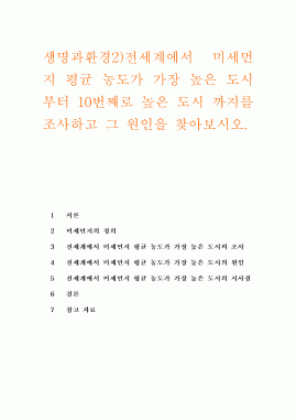 생명과환경2)전세계에서 미세먼지 평균 농도가 가장 높은 도시부터 10번째로 높은 도시 까지를 조사하고 그 원인을 찾아보시오.-1페이지