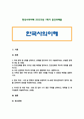 [한국사의이해 2023] 1. 아래 문제 중 2개를 선택하고, 교재를 참조하여 각각 서술 1) 단군신화를 통해 고조선 성립 배경, 단군신화의 역사적 의의 2) 고려 신분제의 역사적 의미를 신라 골품제와 비교 설명 3) 사족의 향촌 지배 방식과 사족이 향촌 사회를 주도할 수 있었던 배경 2. 연보 작성 3. 자서전 한 부분 작성-1페이지