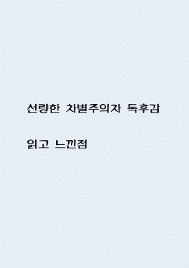 선량한 차별주의자 책 소개 및 내용요약 / 선량한 차별주의자 가장 인상깊었던 내용 / 선량한 차별주의자 읽고 느낀점 / 선량한 차별주의자 독후감-1페이지