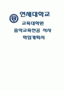 연세대학교 음악교육대학원 학업계획서) 연세대 교육대학원 음악교육 석사과정 합격 연구계획서 학업계획서 음악교육대학원 자기소개 진학동기 학습목표 및 계획 예문-1페이지