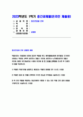 정신건강과간호 2023년 중간과제물) 우울장애 치료 항우울제 1) 단가아민 산화효소 억제제 약물의 작용기전을 설명하고, 해당되는 약물의 종류를 모두 쓰시오.2) 약물의 종류 중 2개를 선택하여 각각의 효능과 부작용을 서술하시오. 3) 위 2)의 약물을 복용하는 대상자에게 수행할 수 있는 모든 약물 간호 중재 내용을 구체적으로 서술하시오.-1페이지