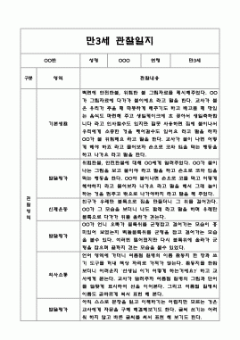 만3세 3월,4월,5월,6월,7월,8월 관찰일지 + 발달평가-1페이지