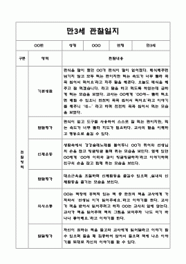 만3세 9월,10월,11월,12월,1월,2월 관찰일지 + 발달평가-1페이지