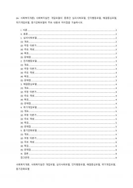 (A+ 사회복지개론) 사회복지실천 개입모델의 종류인 심리사회모델, 인지행동모델, 해결중심모델, 위기개입모델, 동기강화모델의 주요 내용과 차이점을 기술하시오.-1페이지