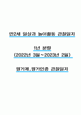 만2세 일상과 놀이활동 1년 (2022년 3월~2023년 2월) 관찰일지 / 평가제,평가인증 관찰일지-1페이지