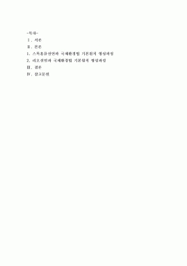 [국제환경법]리오선언이 국제환경법 기본원칙의 형성발전에 어떤 영향을 미쳤는지에 대해 다른 비구속적인 국제문서와 비교 하면서 당신의 견해를 말하시오-1페이지