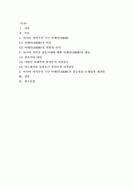 [정치외교]아시아 지역 내 갈등사례에 대한 지역주의 기구의 대응, 어떻게 대응하였는가-1페이지