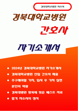 경북대학교병원 신입 자소서) 2024 경북대학교병원 간호사 자기소개서 경북대학교병원이 추구해야 할 가장 중요한 가치 경북대학교병원 지원 분야의 업무 수행과 관련된 본인의 역량-1페이지