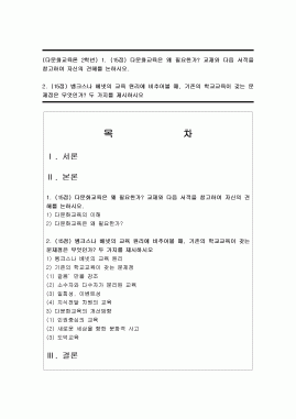 (다문화교육론 2학년) 1. (15점) 다문화교육은 왜 필요한가? 교재와 다음 서적을 참고하여 자신의 견해를 논하시오.-1페이지