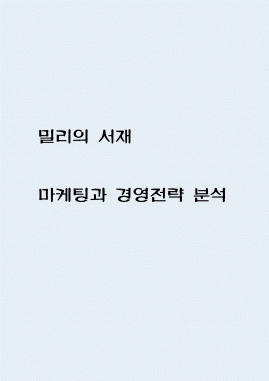 밀리의 서재 SWOT분석 / 밀리의 서재 마케팅과 경영전략 분석 / 밀리의 서재 홍보위한 마케팅 이벤트 기획-1페이지