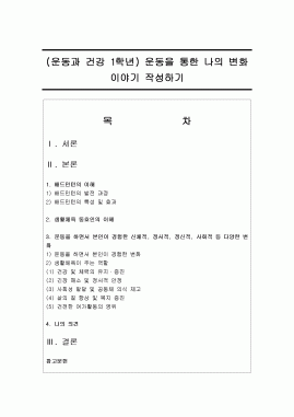 (운동과 건강 1학년) 운동을 통한 나의 변화 이야기 작성하기-1페이지