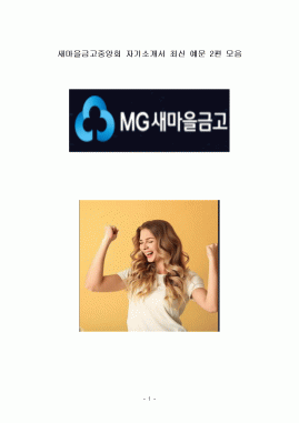 새마을금고중앙회 자기소개서 자소서 최신 예문 2편 모음-1페이지