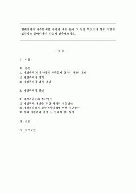 현대사회의 가족문제를 한가지 예를 들어 그 원인 무엇이며 향후 어떻게 접근하고 풀어나가야 하는지 진술해보세요.-1페이지