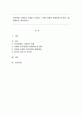 아동학대 구체적인 사례를 조사하고 그러한 사례가 발생하게 된 원인, 해결방안을 제시하시오.-1페이지