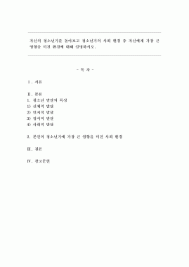 자신의 청소년기를 돌아보고 청소년기의 사회 환경 중 자신에게 가장 큰 영향을 미친 환경에 대해 설명하시오.-1페이지