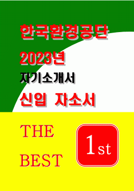 한국환경공단 신입 자소서) 2023년 한국환경공단 일반직 환경 자기소개서 한국환경공단에 입사하기 위해 어떤 노력을 했는지 입사 10년 후 한국환경공단 인재상  공단 직원이 가져야 할 가장 중요한 직업윤리 한국환경공단 자소서 예문-1페이지