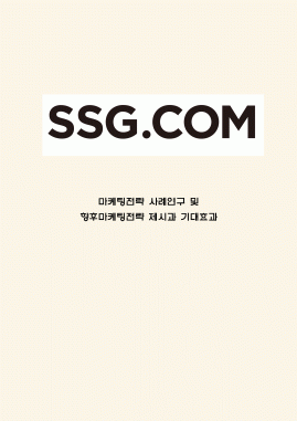 SSG닷컴 마케팅전략 사례연구  SSG 기업분석과 시장분석  SSG닷컴 향후마케팅전략 제시과 기대효과 연구-1페이지