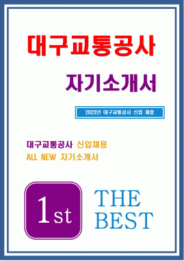 대구교통공사 자소서 2023) 대구교통공사 자기소개서 지원 분야에 지원한 이유 대구교통공사의 인재상 자소서 경력 경험사항 기술서 대구교통공사가 공공교통 전문기관으로서 나아가야 할 방향 대구교통공사 신입 자기소개서 예문-1페이지