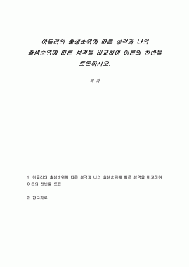 아들러의 출생순위에 따른 성격과 나의 출생순위에 따른 성격을 비교하여 이론의 찬반을 토론하시오-1페이지