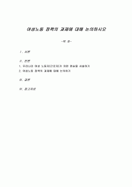 여성노동 정책의 과제에 대해 논의하시오-1페이지