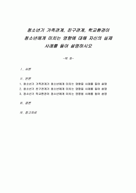 청소년기 가족관계, 친구관계, 학교환경이 청소년에게 미치는 영향에 대해 자신의 실제 사례를 들어 설명하시오-1페이지