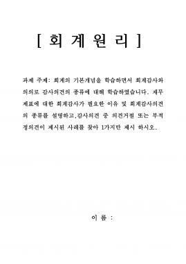 회계의 기본개념을 학습하면서 회계감사와 의의로 감사의견의 종류에 대해 학습하였습니다. 재무제표에 대한 회계감사가 필요한 이유 및 회계감사의견의 종류를 설명하고,감사의견 중 의견거절 또는 부적정의견이 제시된 사레를 찾아 1가지만 제시 하시오.-1페이지