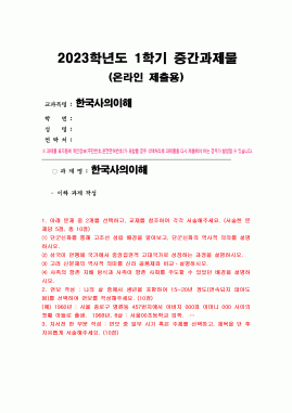 2023년 방송통신대 한국사의이해 중간과제물) 1.아래 문제 중 2개를 선택하고, 교재를 참조하여 각각 서술 2.연보 작성 3.자서전 한 부분 작성 1학기 한국사의이해 공통형 중간과제-1페이지