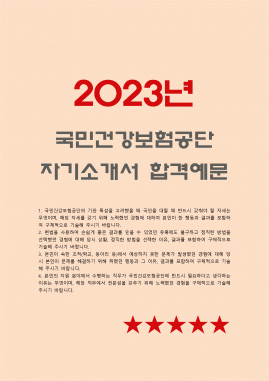 국민건강보험공단 자기소개서] 2023년 국민건강보험공단 자소서 합격예문 + 면접질문, 국민건강보험공단자기소개서 예시, 국민건강보험공단자기소개서 -국민건강보험공단의 기관 특성을 고려했을 때 국민을 대할 때 반드시 갖춰야 할 자세, 본인의 지원 분야에서 수행하는 직무가 국민건강보험공단에 반드시 필요하다고 생각하는 이유-1페이지