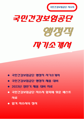 국민건강보험공단 행정직 자소서) 2023년 국민건강보험공단 자기소개서 국민건강보험공단의 기관 특성 고려 자세 편법사용 본인의 지원 분야에서 수행하는 직무가 국민건강보험공단에 반드시 필요하다고 생각하는 이유 국민건강보험공단 행정직 자기소개서-1페이지