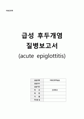 A++급성후두개염 질병보고서[아동간호학]-1페이지