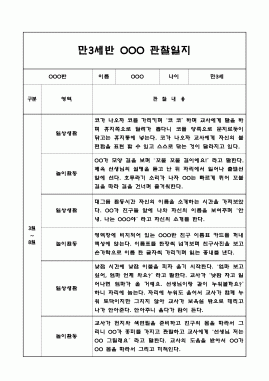 만3세 일상생활,놀이활동 영역 1학기 (3월~8월) 관찰일지-1페이지