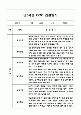 만3세 일상생활,놀이활동 영역 2학기 (9월~2월) 관찰일지-1페이지