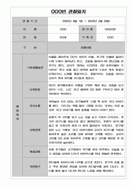 만2세 2학기 (9월-2월) 영아 행동 관찰일지-1페이지