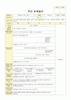 만4세 보육일지 5월  1-5주 주간보육일지-1페이지